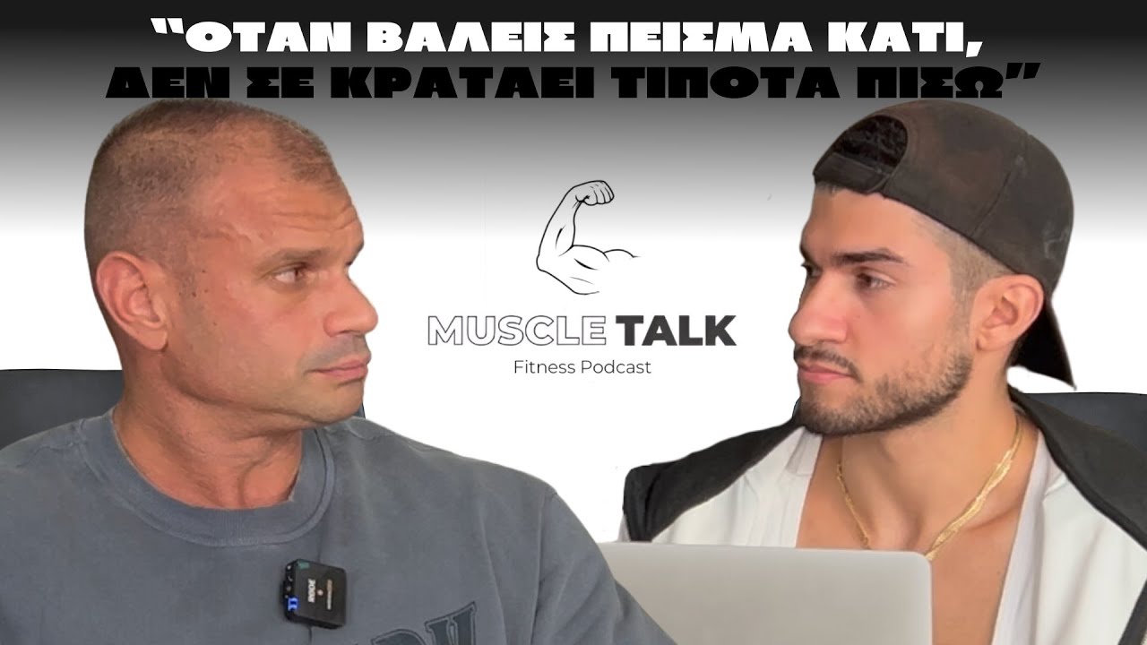 Muscle Talk: “ΟΤΑΝ ΒΑΛΕΙΣ ΠΕΙΣΜΑ ΚΑΤΙ, ΔΕΝ ΣΕ ΚΡΑΤΑΕΙ ΤΙΠΟΤΑ ΠΙΣΩ ...