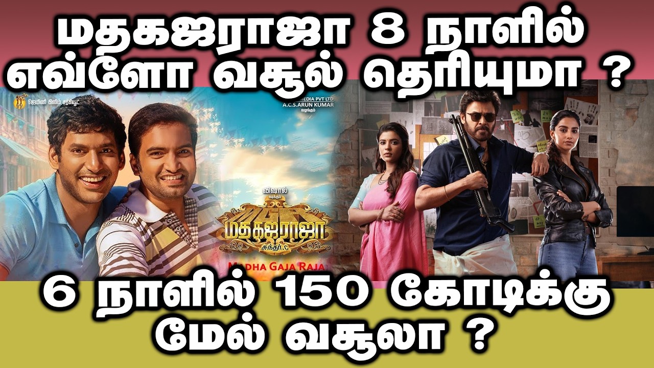 மதகஜராஜா 8 நாளில் எவ்ளோ வசூல் தெரியுமா ? Madha Gaja Raja | Vishal | Kadhalikka neramillai ...