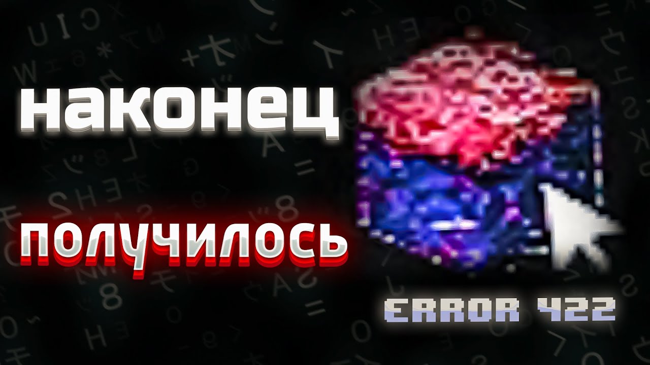 ERROR 422 существует - YouTube