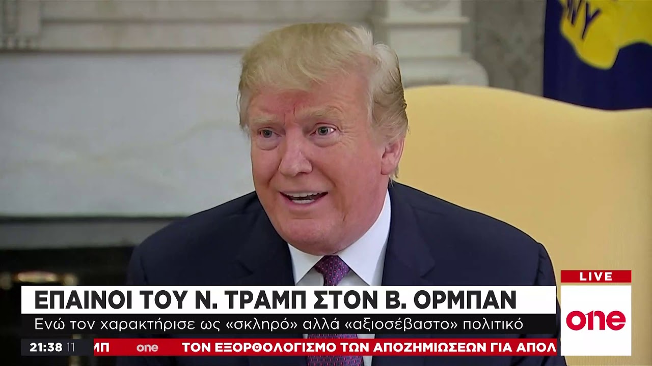 Τραμπ: Σκληρός αλλά αξιοσέβαστος ο Ορμπαν - YouTube