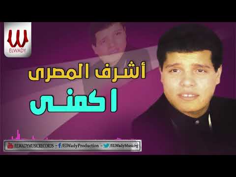 Ashraf ElMasry -  Akmeny / اشرف المصري - اكمني