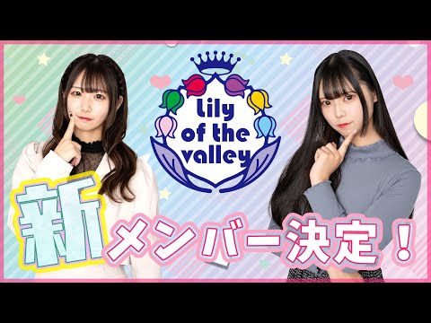 【新メンバー加入決定】Lily of the valleyの新メンバーが決定しました！