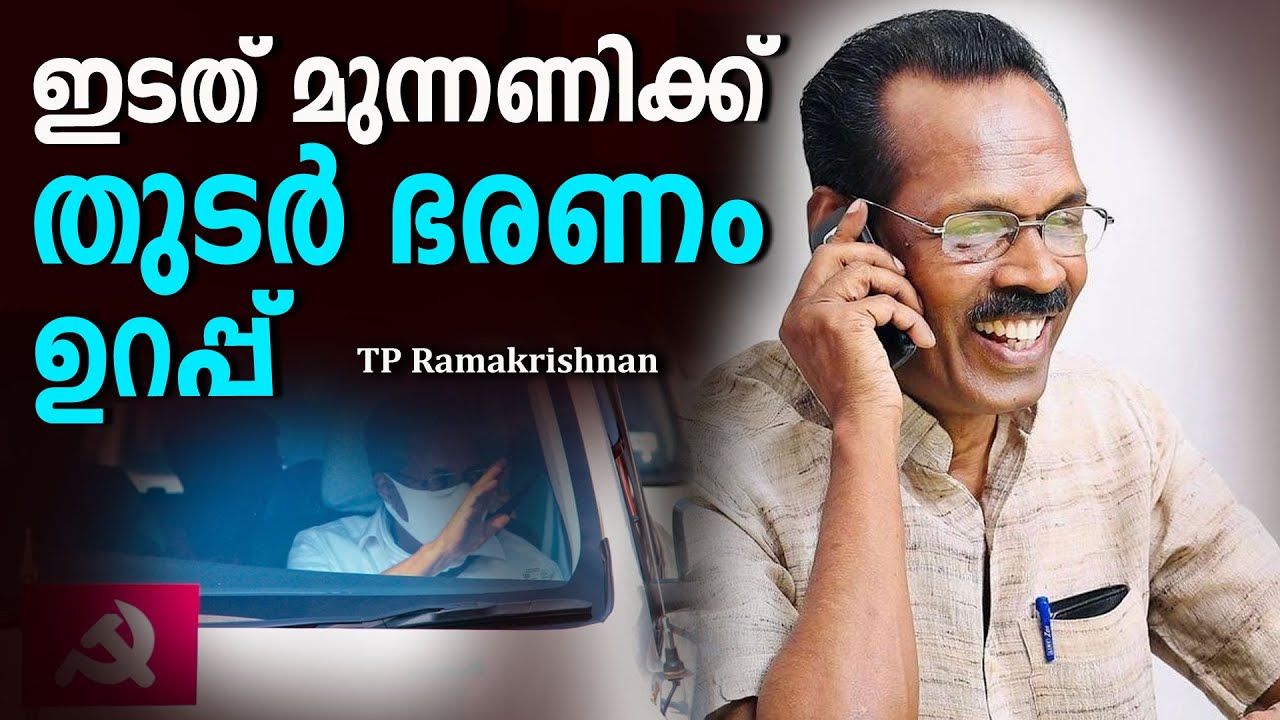 ഇടത് മുന്നണിക്ക് തുടർ ഭരണം ഉറപ്പ് ; TP Ramakrishnan | CPM State ...