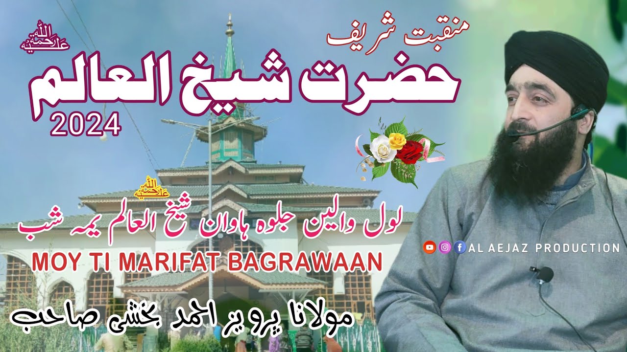 New Manqabat Sheikh ul aalamؒ 2024 | Lool walin Jalweh Hawaan Sheikh ul ...