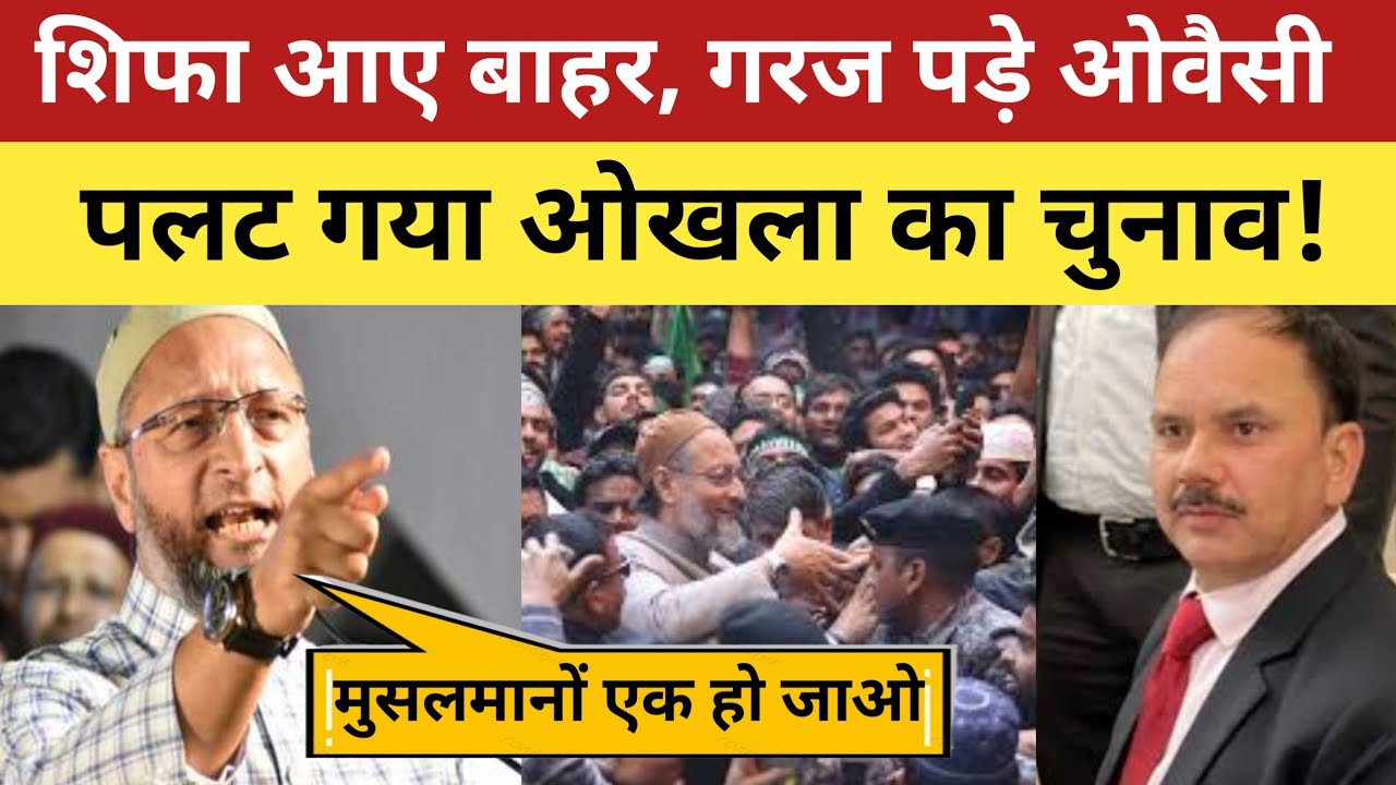 Shifa ur rahman के बाहर आते ही गरजे ओवैसी। पलट गया ओखला का चुनाव! - YouTube