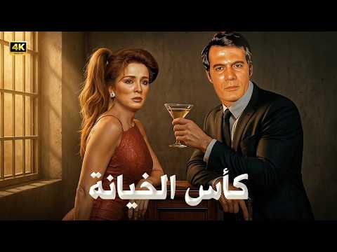 الفيلم الأكثر إثارة | كأس الخيانة | بطولة محمود ياسين و نجلاء فتحي - كامل بدون حذف