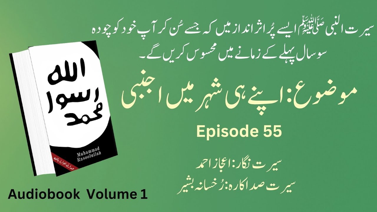 اپنے ہی شہر میں اجنبی | کتاب: محمد رسول اللہ | Episode 55 | Muhammad ...