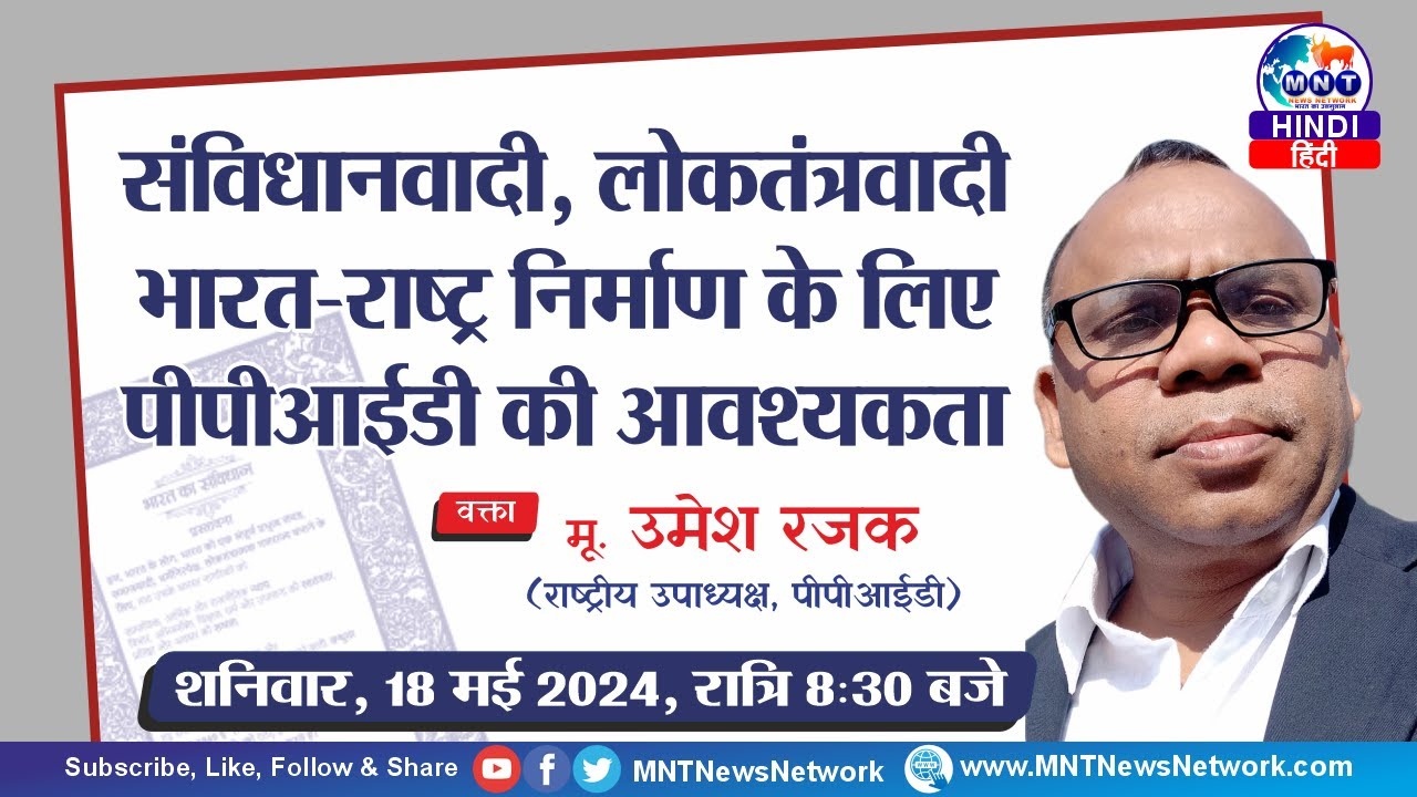 MNT LIVE | संविधानवादी, लोकतंत्रवादी भारत-राष्ट्र निर्माण के लिए ...