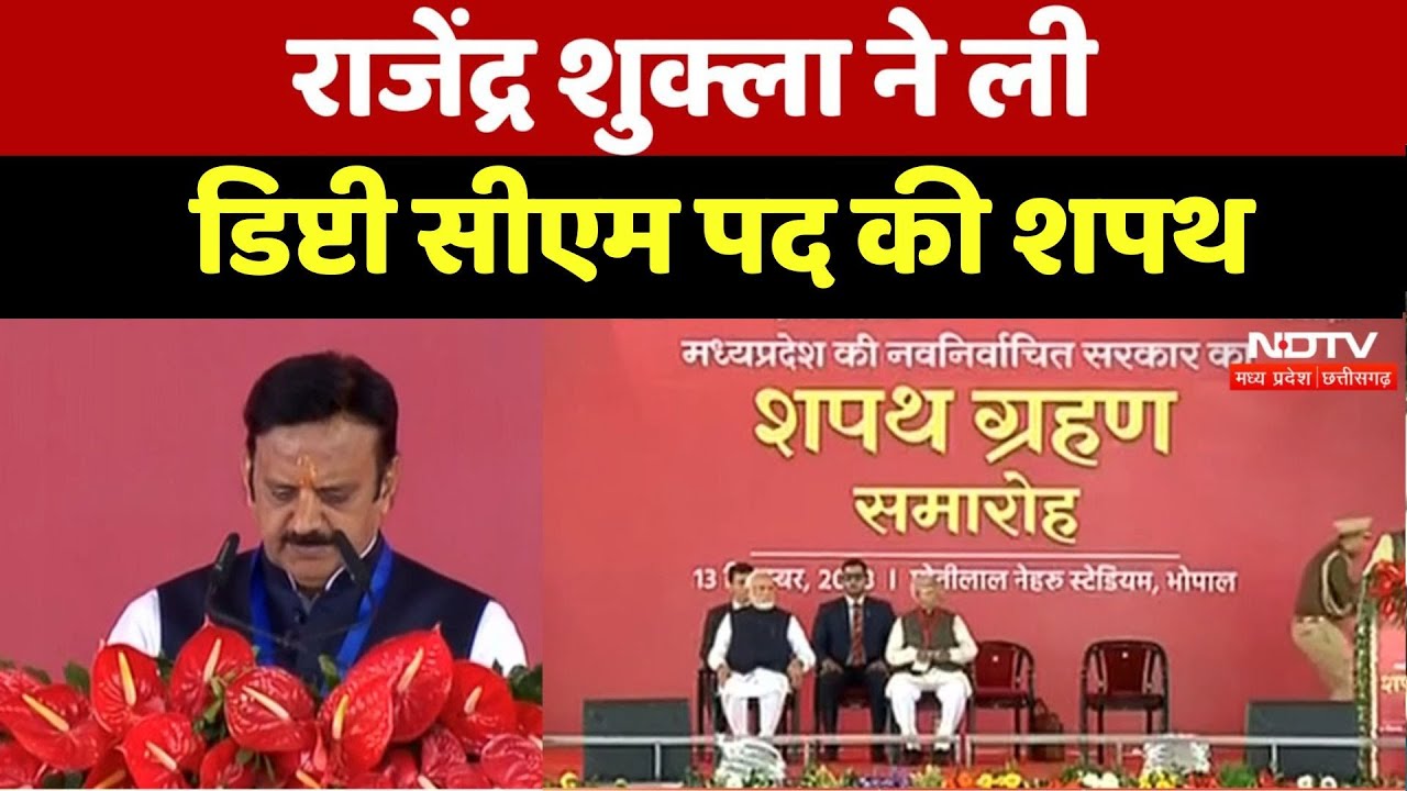 MP CM Oath Ceremony: Rajendra Shukla ने ली Madhya Pradesh के Deputy CM ...