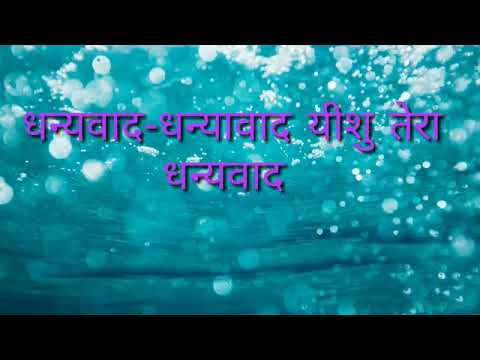 dhanyvad yishu Tera dhanyvad