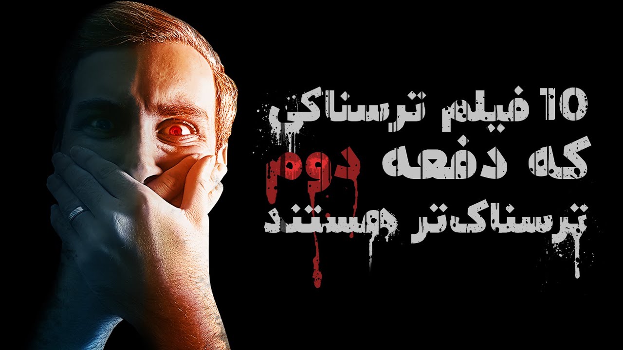10 فیلم ترسناکی که دفعه دوم ترسناک تر هستند Youtube