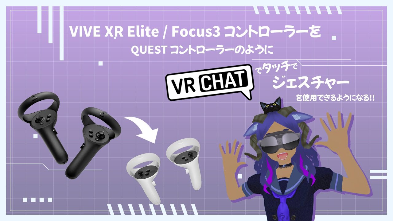 VIVE XR Elite / Focus 3 コントローラーを Quest コントローラーのように、VRChatでタッチでジェスチャーを使用できるようになる！ - YouTube