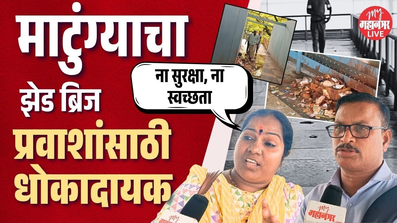 Matunga Z Bridge | ना सीसीटीव्ही, ना स्वच्छता; माटुंग्याचा झेड ब्रिज ...