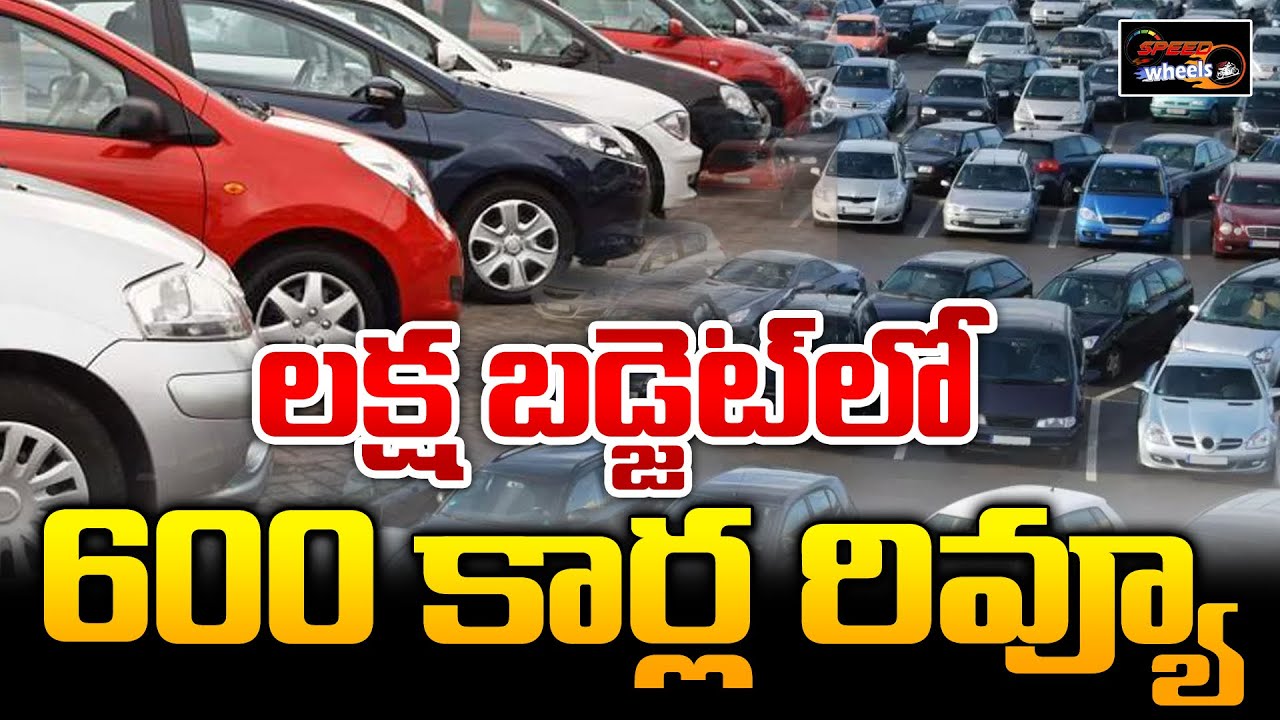 Second Hand Cars Under 1 Lakh | Hyderabad Low Budget Cars | Luxury Cars ...