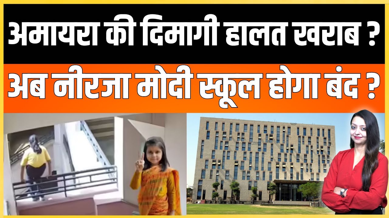 Amayra की दिमागी हालत खराब ? अब Neerja Modi स्कूल होगा बंद ? Neerja ...