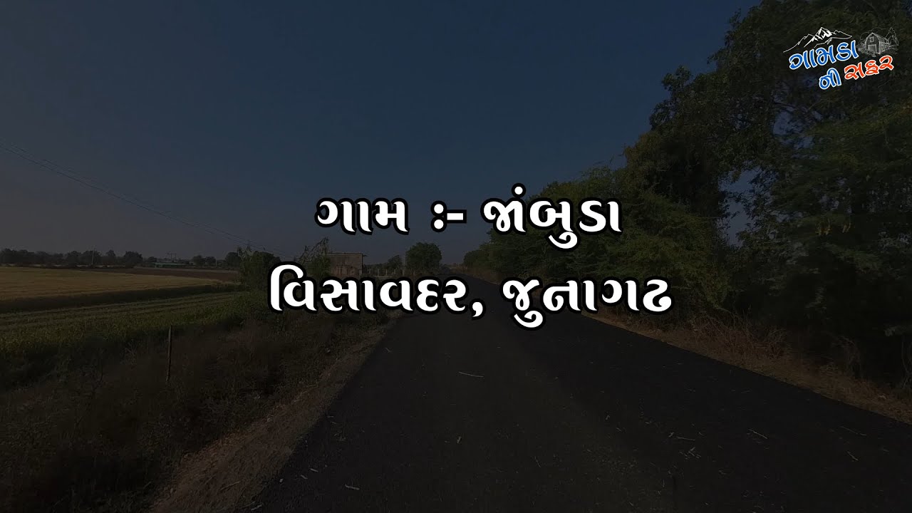 મારું ગામ જાંબુડા - વિસાવદર | My Village Jambuda - Visavadar | #village ...