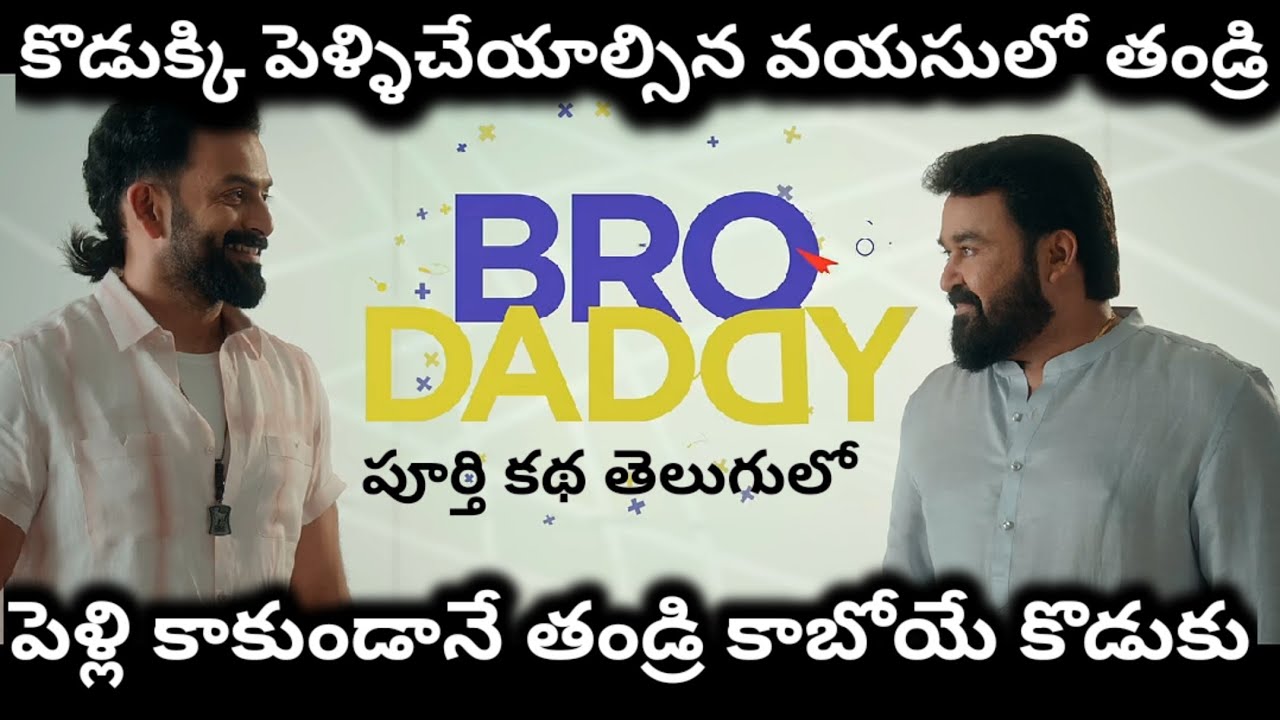 Bro Daddy Full Movie Explained in Telugu | Tech Vihari - YouTube