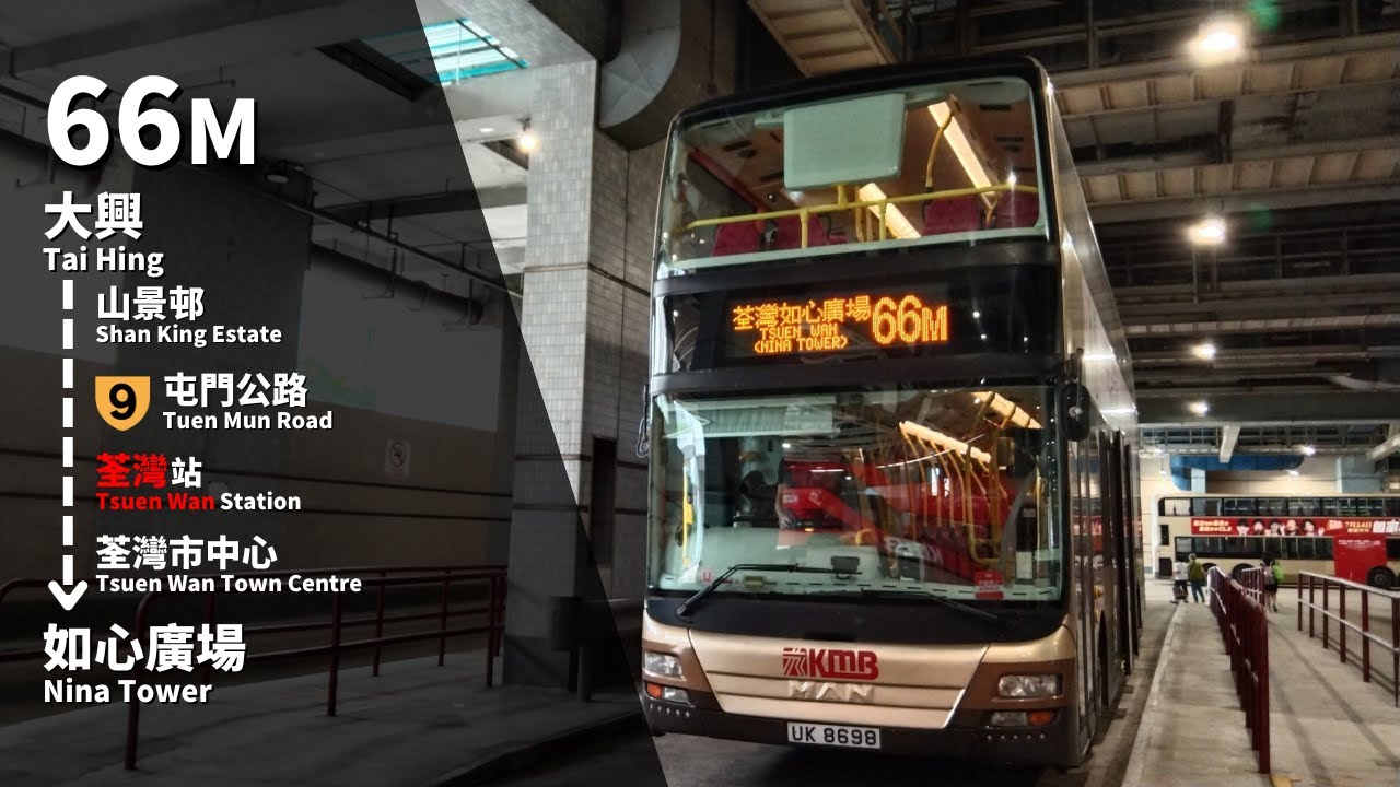 KMB 66M 往: 荃灣（如心廣場） - YouTube