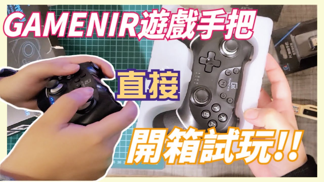 【K-Unboxing 】電玩酒吧GAME'NIR無線遊戲手把開箱-真實體驗心得-直接試玩給你看!! - YouTube