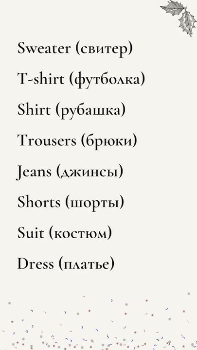 Одежда на английском Learnenglish переводы English
