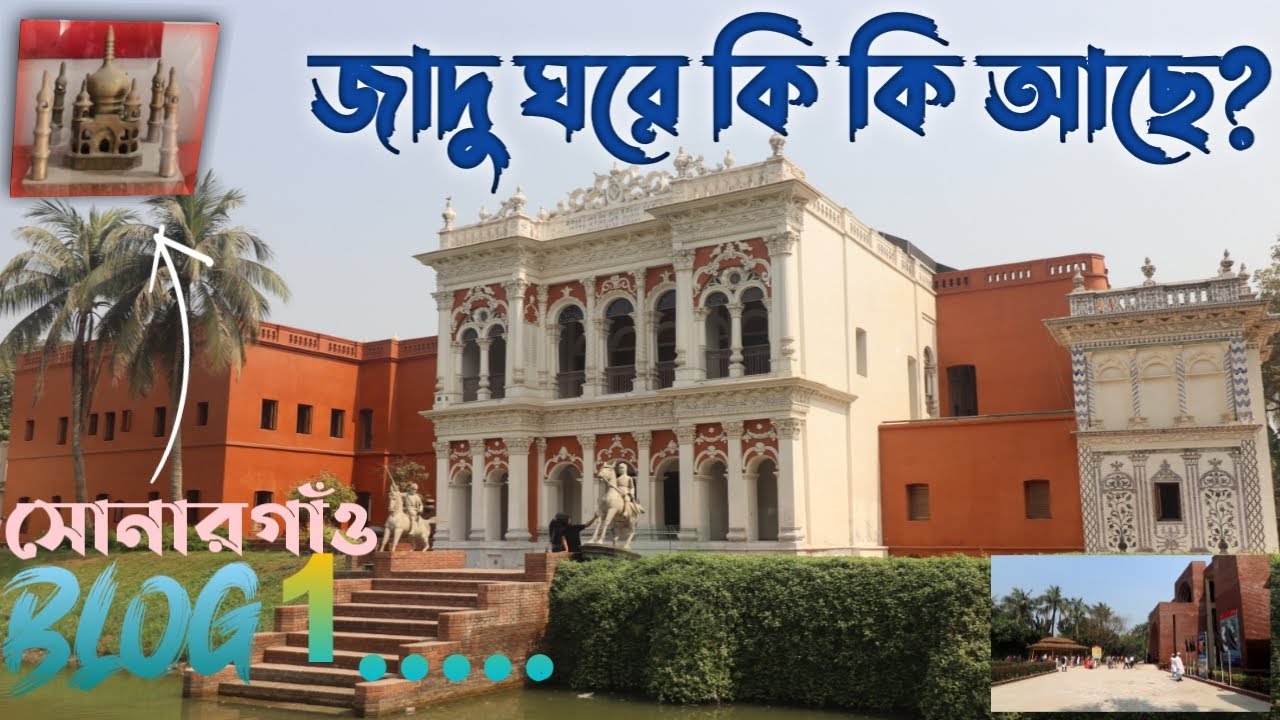 narayanganj city।। সোনারগাঁও জাদু ঘরে কি কি আছে ?@tawhidafridimytv ...