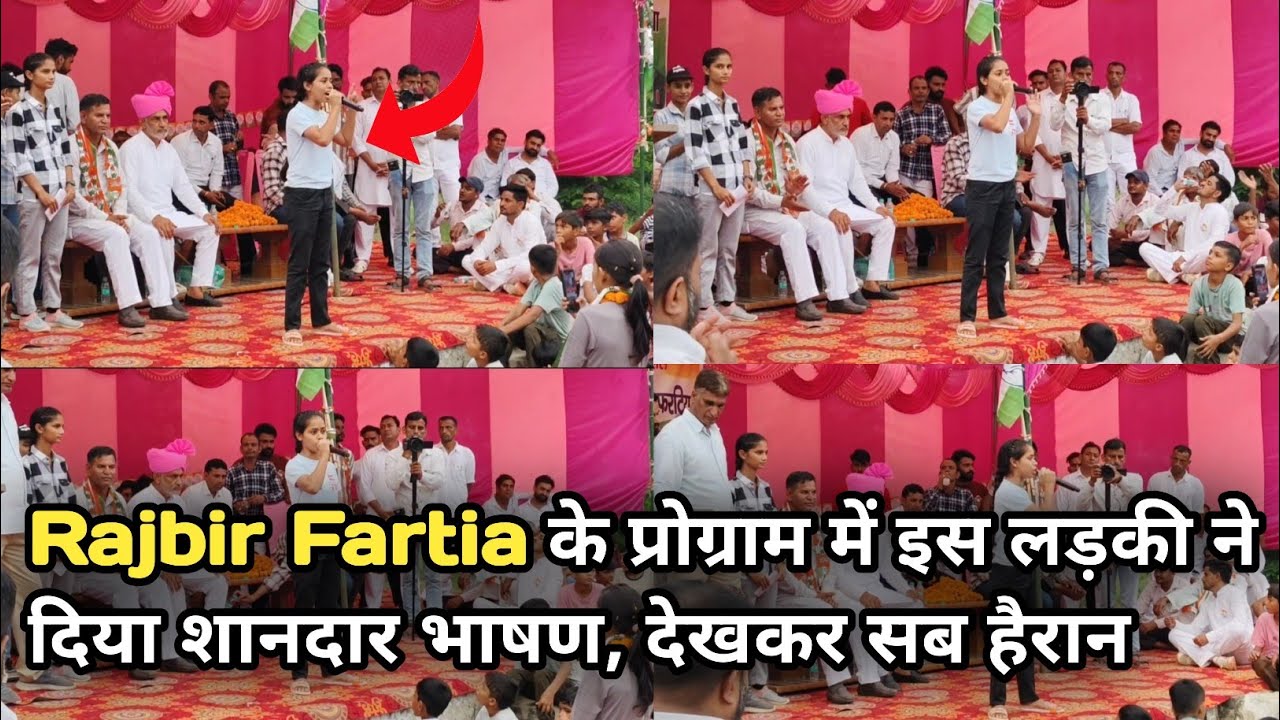 Rajbir Fartia के प्रोग्राम में इस लड़की ने दिया शानदार भाषण | विधानसभा ...