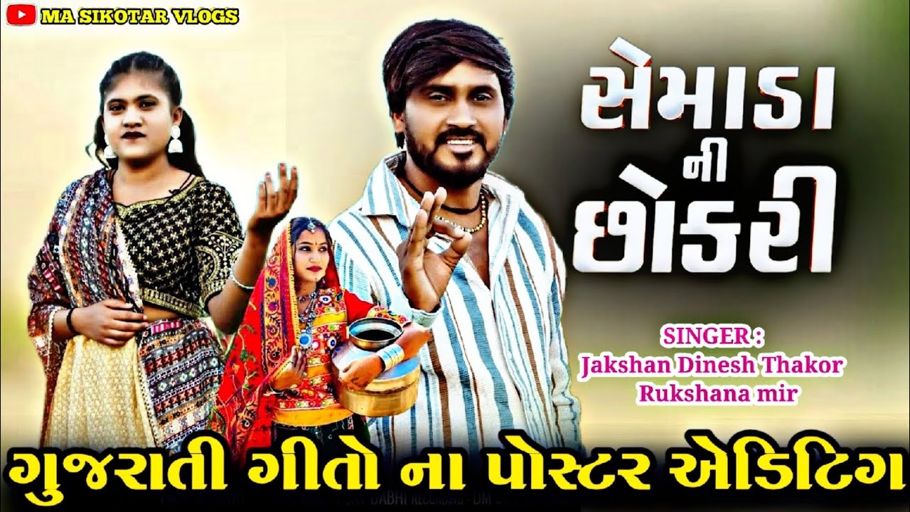 સેમાડા ની છોકરી Jakshan Dinesh Thakor Rukshana Mir NEW GUJARATI SONG ...