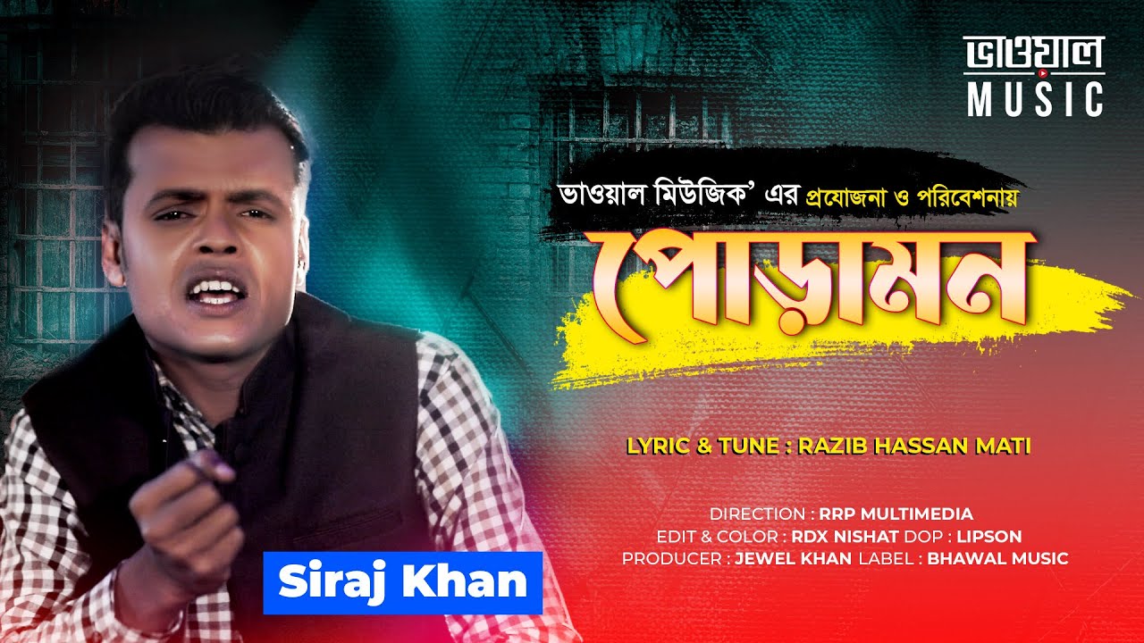 Pora Mon । পোড়া মন | Siraj Khan | Bangla Song 2021 | Bhawal Music ...