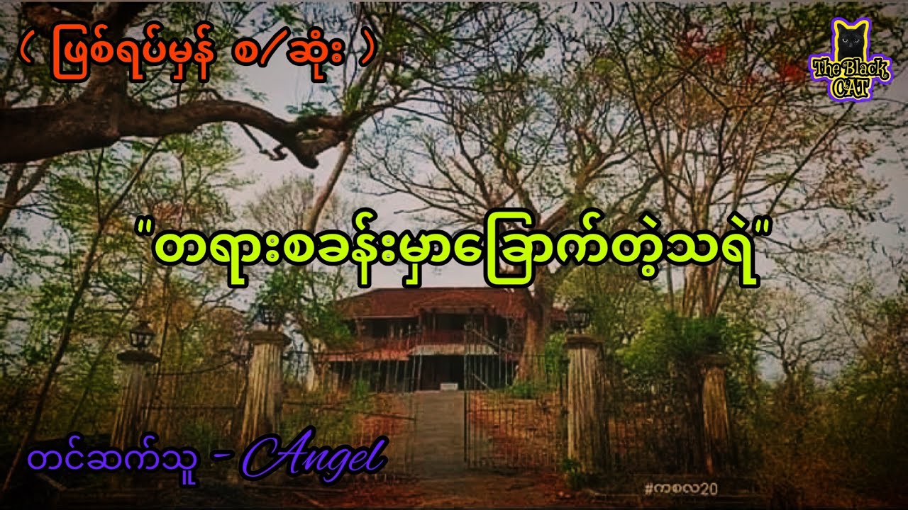 တရားစခန်းမှာခြောက်တဲ့သရဲ ဖြစ်ရပ်မှန်သရဲဇာတ်လမ်း သရဲ ပရလောကအသံဇာတ