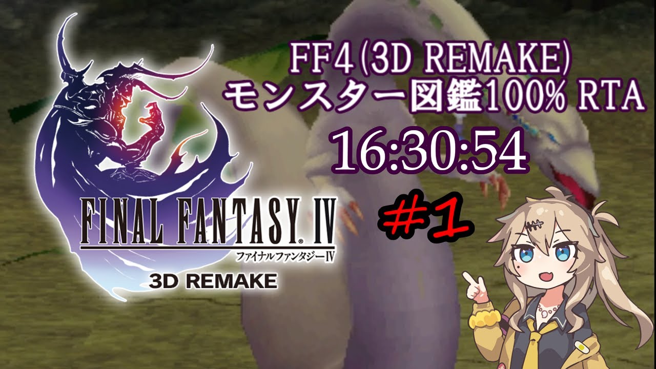 【FF4(3D REMAKE)】モンスター図鑑完成RTA 16:30:54【part1】 - YouTube
