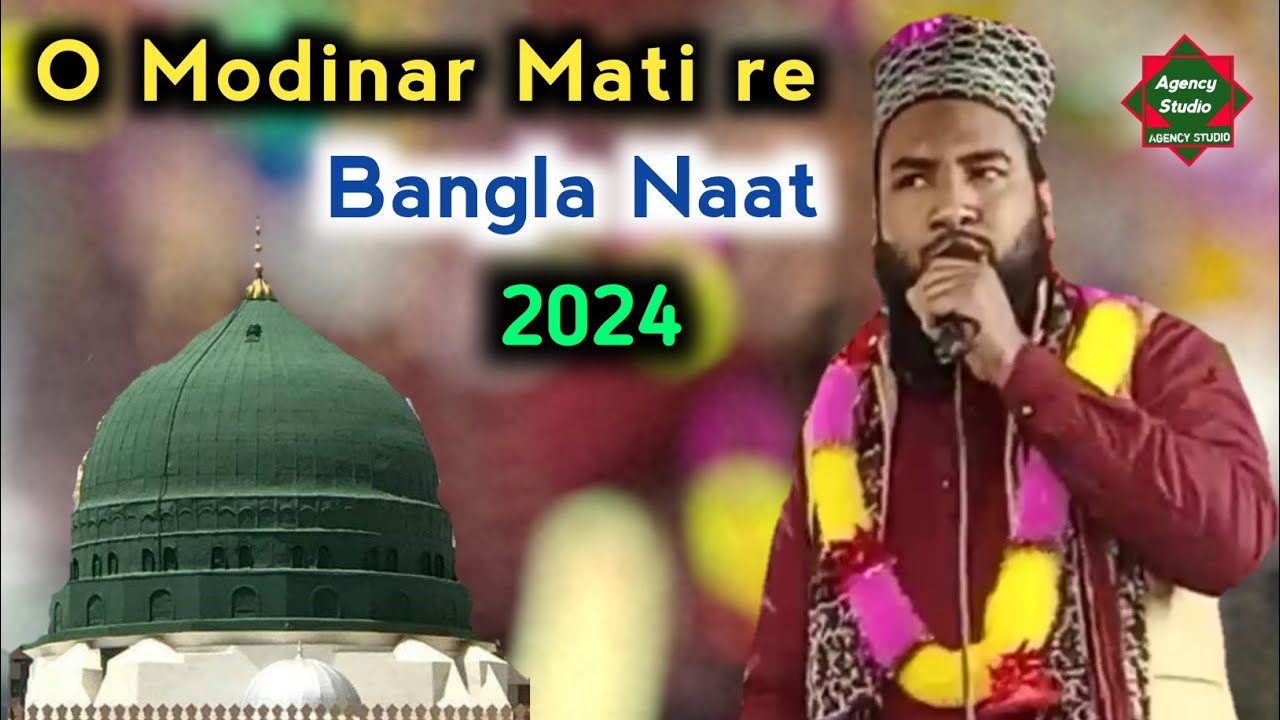 O Modinar Mati re By Sajid Hussain Dinajpuri Naat Sharif 2024 - YouTube