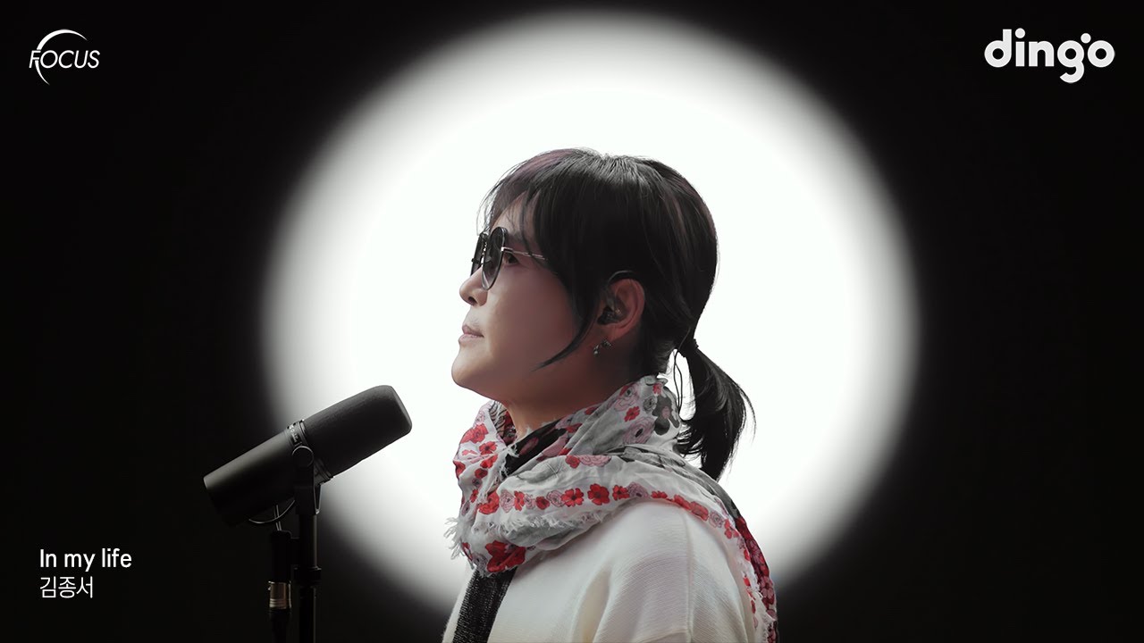 [FOCUS] 김종서(Kim Jong Seo) – In my life | 딩고뮤직 | Dingo Music - YouTube