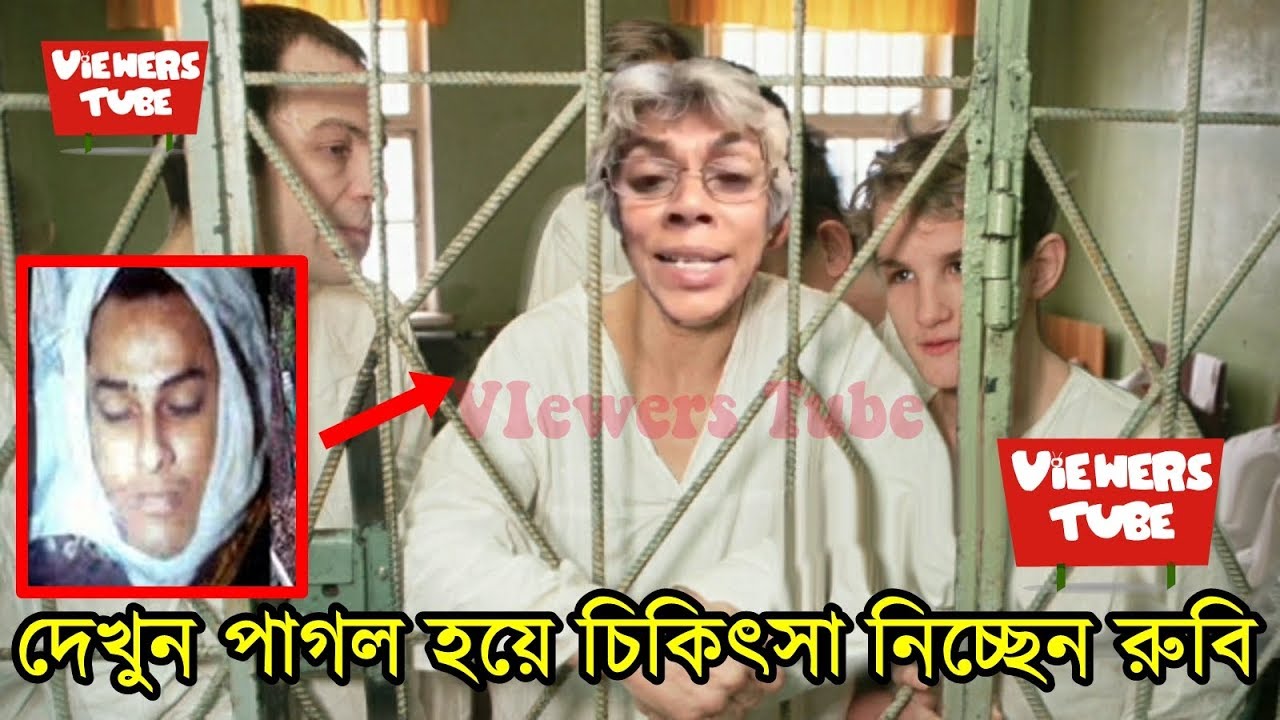 মাত্র লাইভে রুবি সুলাতানার এ কি অবস্থা পাগল হয়ে চিকিৎসা নিচ্ছেন এবার ...