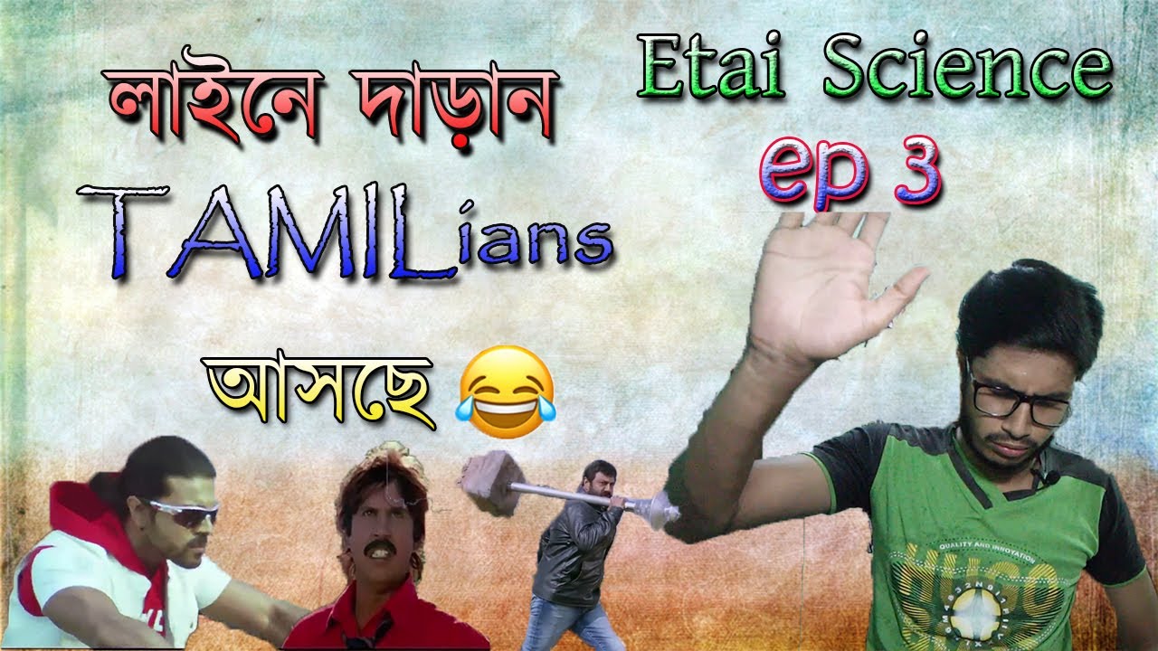 TAMILians Beyond Logic Part - 02 | Etai Science Episode 03 | - YouTube