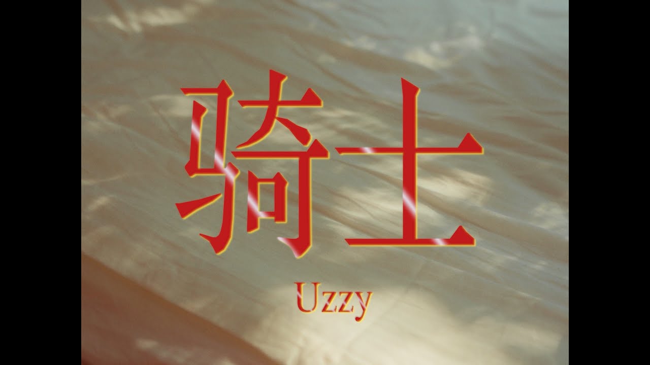 Uzzy—骑士（Official Music Video） - YouTube