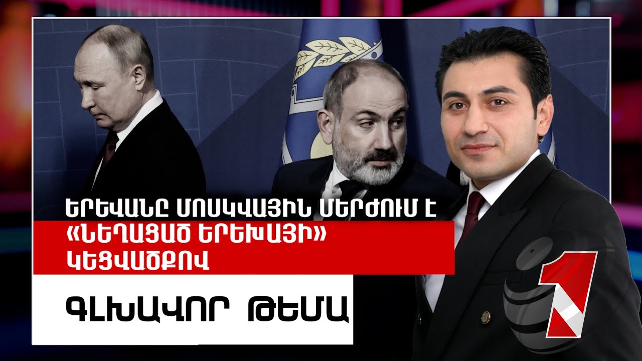 Երևանը Մոսկվային մերժում է «նեղացած երեխայի» կեցվածքով - YouTube