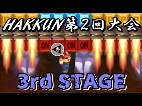 【マリオメーカーSASUKE】HAKKUN第2回大会#4 3rd STAGE - YouTube