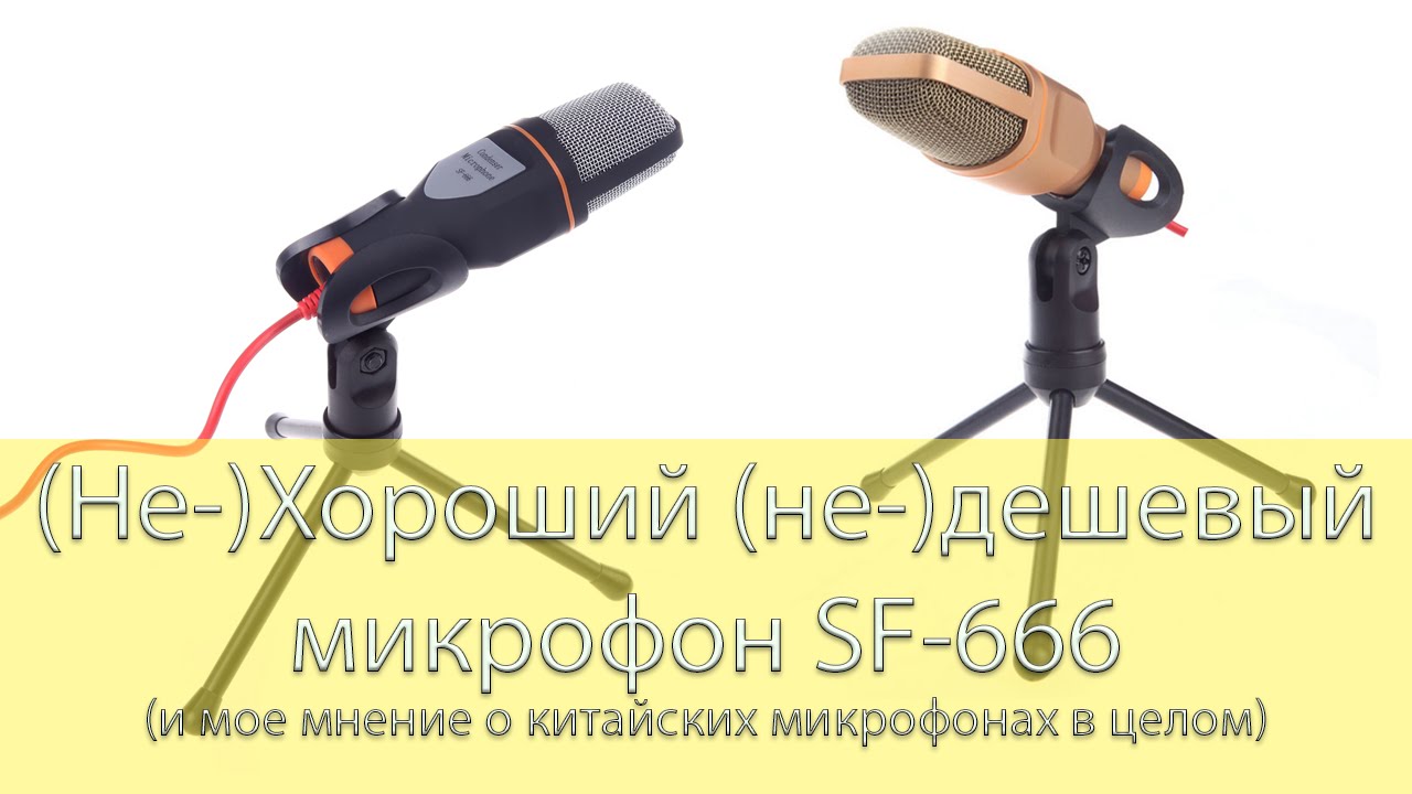 Дешевый студийный микрофон SF-666 + мое мнение китайских микрофонах ...