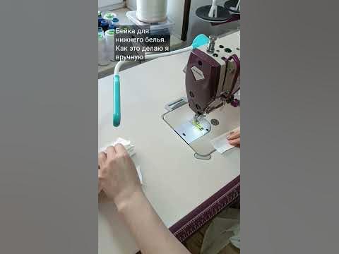 Бейка для окантовки белья. - YouTube