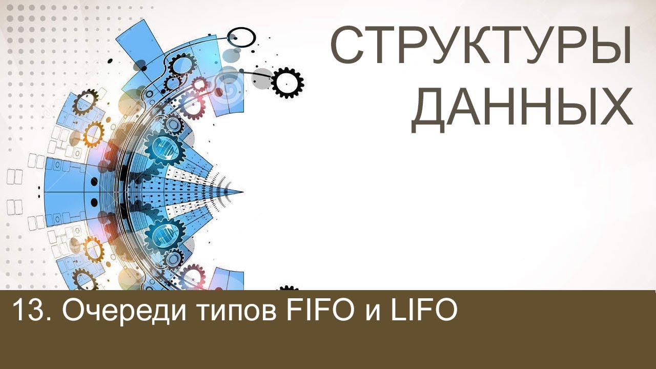 #13. Очереди типов FIFO и LIFO | Структуры данных - YouTube