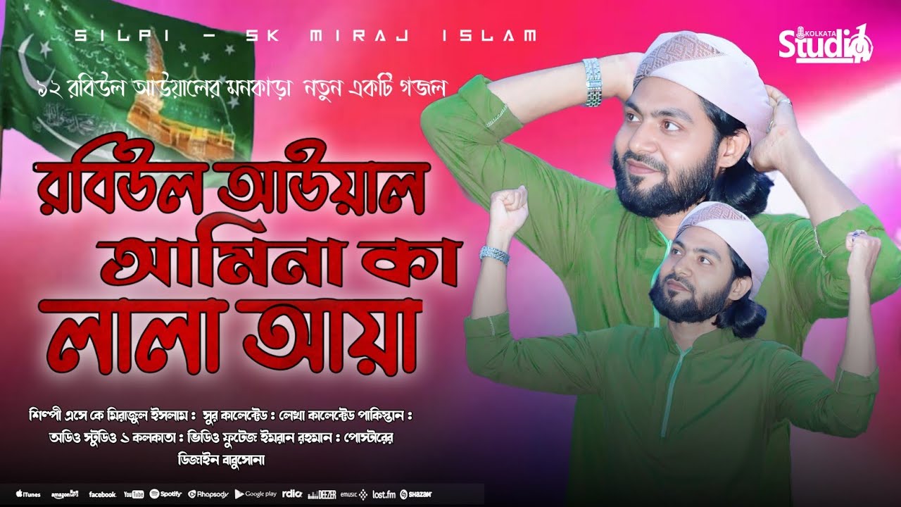 নিউ গজল // 12 ই রবিউল আউয়াল সো নাইস গজল //SK MIRAJUL ISLAM //2023 //💗💗 ...