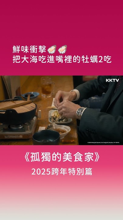 《孤獨的美食家 2025跨年特別篇》鮮味衝擊！牡蠣2吃🦪 - 精彩片段｜KKTV線上看 - YouTube