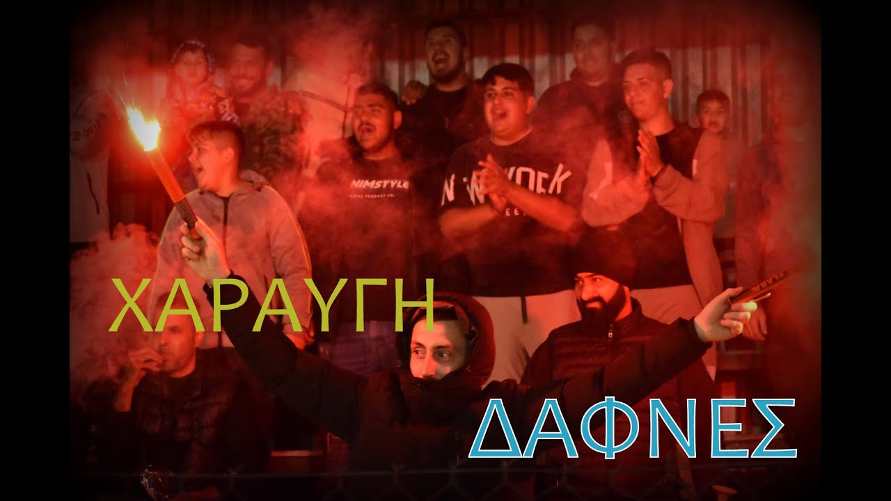 ΧΑΡΑΥΓΗ - ΔΑΦΝΕΣ ... γκόλ και άλλα όμορφα (γήπεδο Γ. Σκουρέλλου 24-2 ...