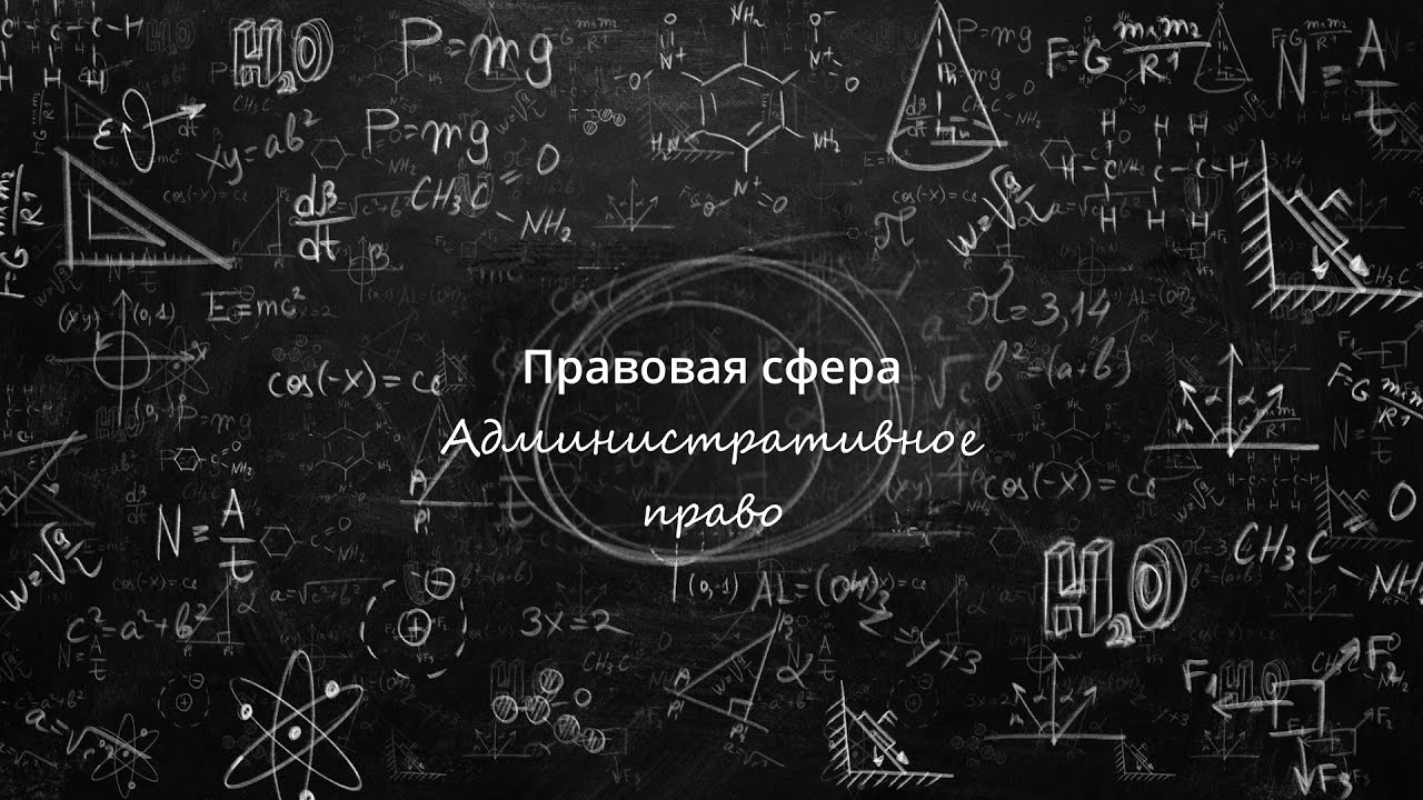 10. Административное право - YouTube