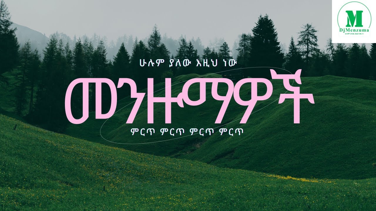 best Ethiopian manuzma non stop 2025 ቀውጢ ድቤ መንዙማ v-3#collection #ለስብስብ# ...