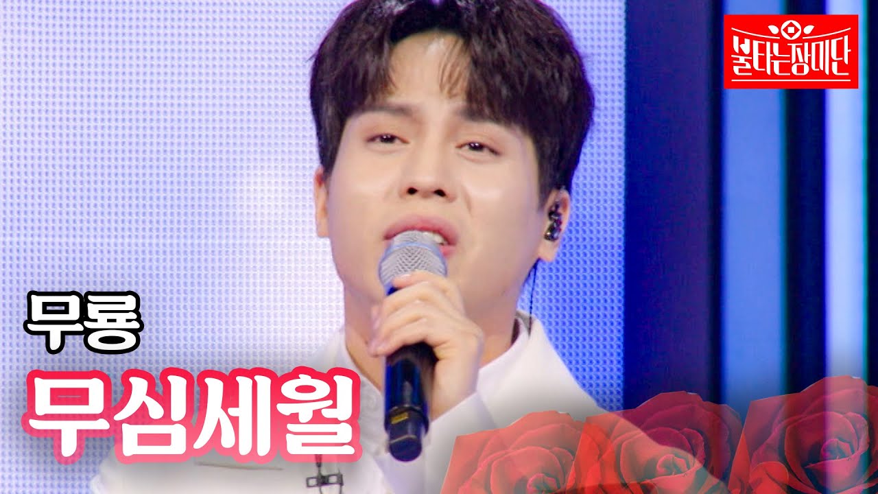 무룡 - 무심세월｜불타는 장미단 56회 - YouTube
