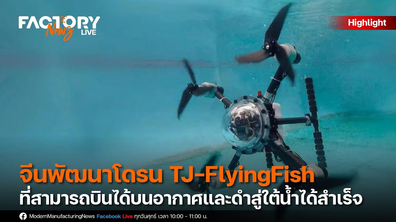 จีนพัฒนาโดรน TJ-FlyingFish ที่สามารถบินได้บนอากาศและดำสู่ใต้น้ำได้ ...