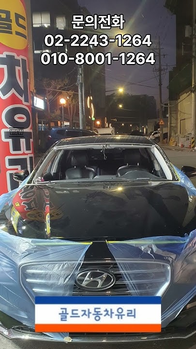 골드차유리입니다 현대 더뉴그랜져 차유리 스톤칩크렉으로인한 열차단썬팅 및 교환작업입니다 Shorts 차유리 자동차앞유리 전면유리 자동차앞유리교환 자동차앞유리교체