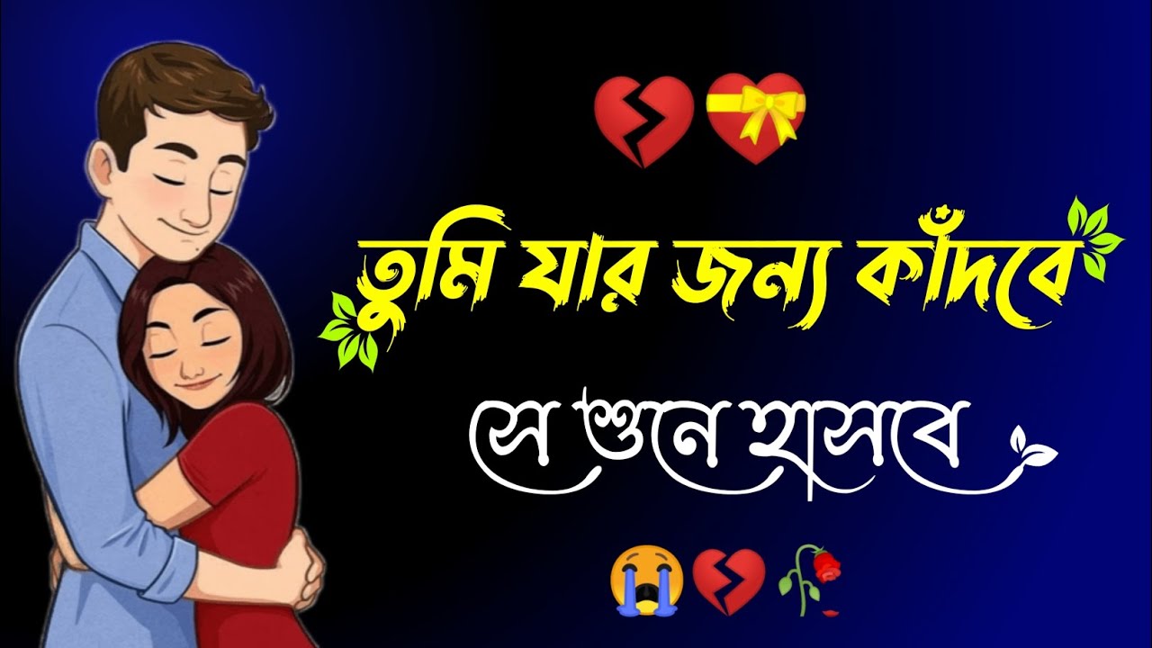 Heart touching quotes in bangla | sad quotes | Bangla shayari | True ...