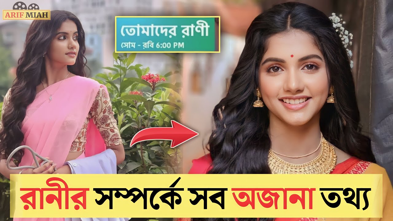 রাণী সম্পর্কে সব অজানা তথ্য | যা শুনলে চমকে যাবেন | Tomader Rani Serial ...